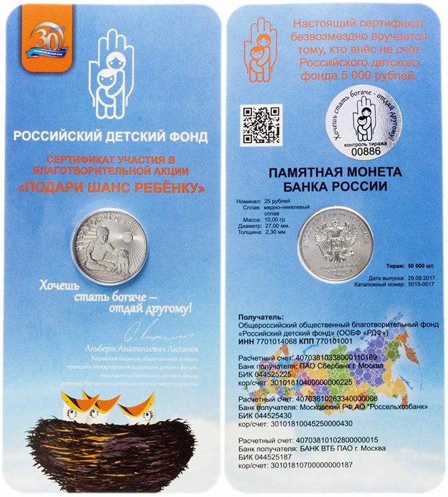 «Дари добро детям»: пять тысяч за двадцать пять рублей
